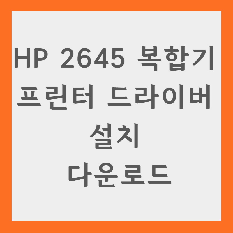 HP 2645 복합기 프린터 드라이버 설치 및 다운로드(정품인증) - 1시간전 게시
