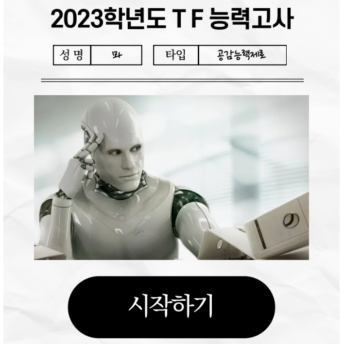 너 T발C야? TF 능력고사 테스트 - 1시간전 게시