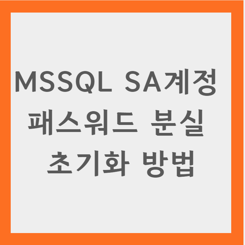 MSSQL SA계정 패스워드 분실 초기화 방법 - 1시간전 게시