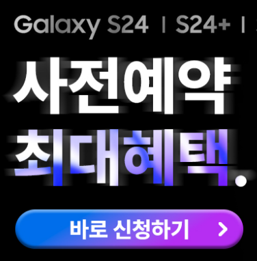 갤럭시 S24 통신사별 사전예약 혜택(SKT,KT,LGU) 총정리 - 1시간전 게시