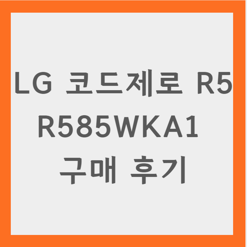 LG 코드제로 R5 R585WKA1 구매 후기, 고양이 집사 필수 로봇 청소기 추천 - 1시간전 게시