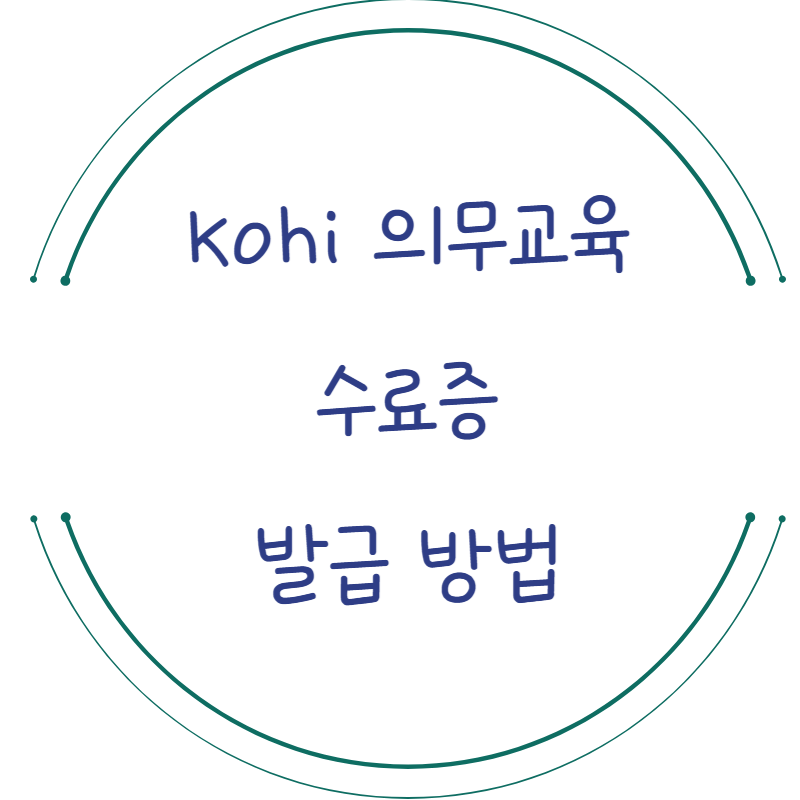 2025 Kohi 의무교육 노인인권 교육 코히 수료증 발급 방법